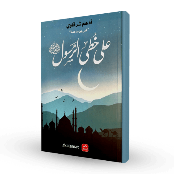 على خطى الرسول - Kashkool Books